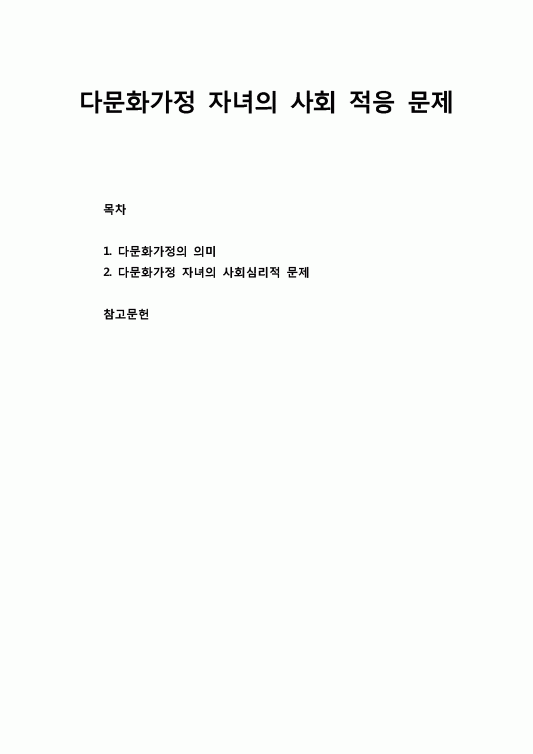 [청소년상담] 다문화가정 자녀의 사회 적응 문제 - 다문화가정의 의미와 다문화가정 자녀의 사회심리적 문제