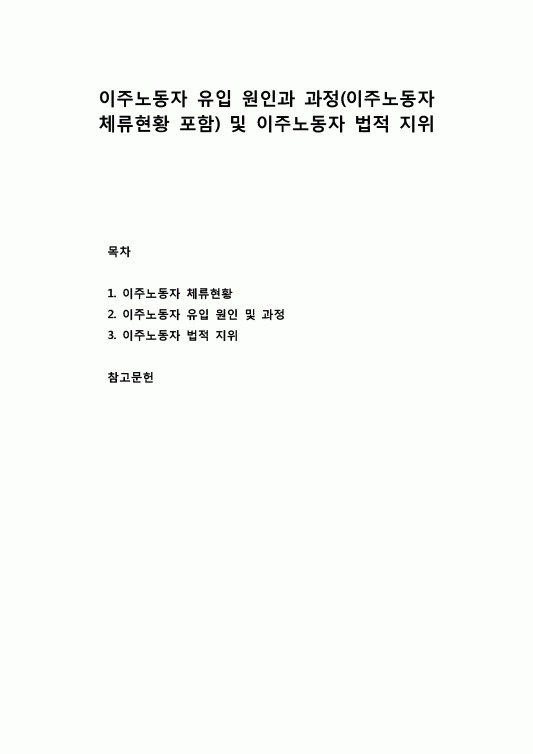 [다문화사회복지] 이주노동자 유입 원인과 과정(이주노동자 체류현황 포함) 및 이주노동자 법적 지위