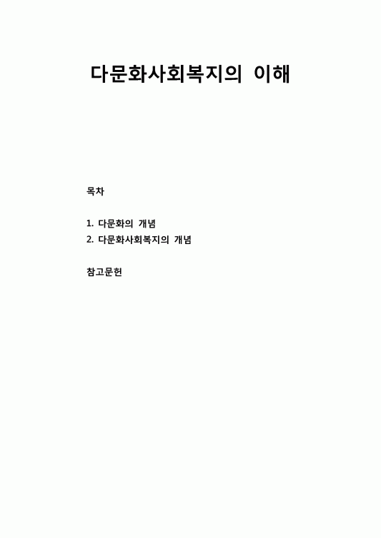 [다문화사회복지] 다문화사회복지의 이해(다문화의 개념, 다문화사회복지의 개념)