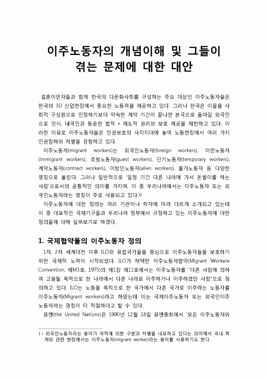 [다문화사회복지] 이주노동자의 개념 이해 및 그들이 겪는 문제에 대한 대안