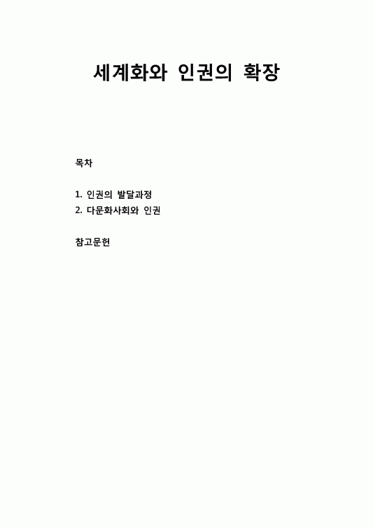 [다문화사회복지] 세계화와 인권의 확장 - 인권의 발달과정 및 다문화사회와 인권