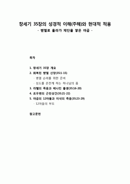 [구약신학] 창세기 35장의 성경적 이해(주해)와 현대적 적용 - 벧엘로 올라가 제단을 쌓은 야곱