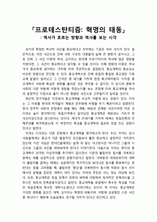 [독후감] 『프로테스탄티즘(혁명의 태동)』
