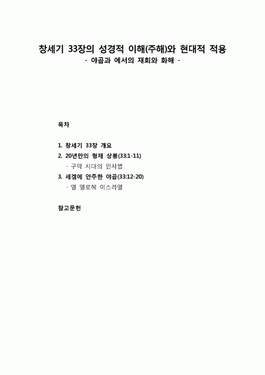 [구약신학] 창세기 33장의 성경적 이해(주해)와 현대적 적용 - 야곱과 에서의 재회와 화해