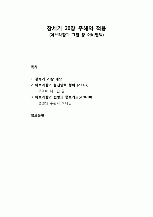 [구약신학] 창세기 20장 주해와 적용(아브라함과 그랄 왕 아비멜렉)