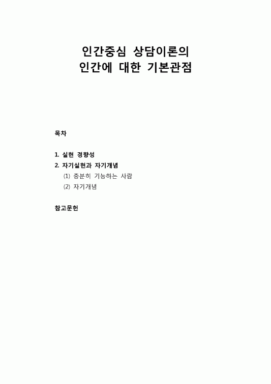 [청소년상담] 인간중심 상담이론의 인간에 대한 기본관점(실현 경향성과 자기실현 및 자기개념)에 대한 이해