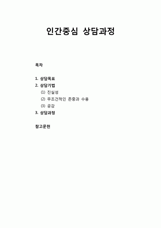[청소년상담] 인간중심 상담과정에 대한 이해 - 상담목표, 상담기법(진실성, 무조건적인 존중과 수용, 공감), 상담과정