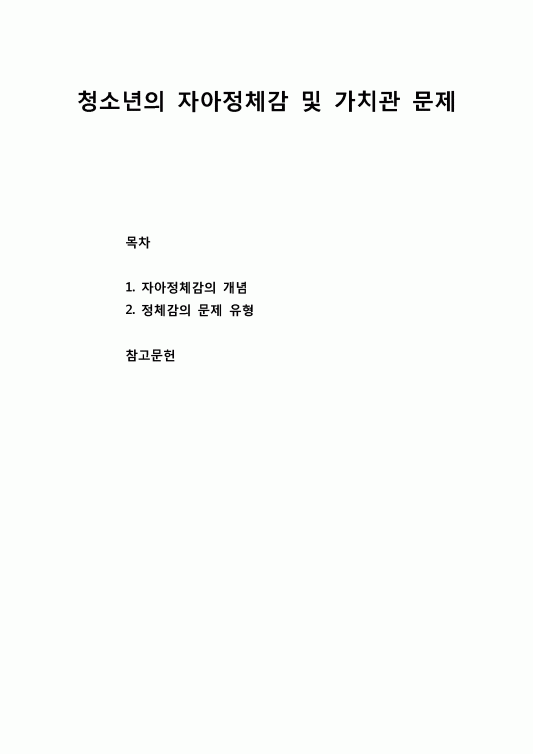 [청소년상담] 청소년의 자아정체감 및 가치관 문제(관련 사례포함) - 자아정체감의 개념, 정체감의 문제 유형