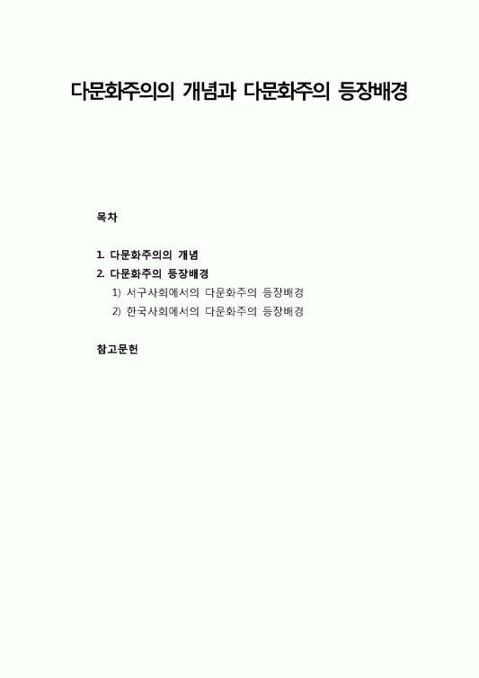[다문화사회복지] 다문화주의의 개념과 다문화주의 등장배경(서구사회에서의 다문화주의 등장배경, 한국사회에서의 다문화주의 등장배경)