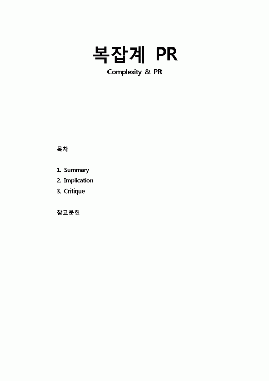 [독후감] 복잡계 PR(Complexity & PR)을 읽고(요약과 느낀점 및 서평)