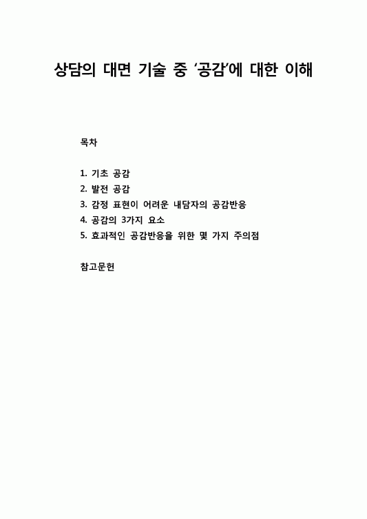 [청소년상담] ‘공감’에 대한 이해 - 기초 공감, 발전 공감, 감정 표현이 어려운 내담자의 공감반응, 공감의 3가지 요소, 효과적인 공감반응을 위한 몇 가지 주의점