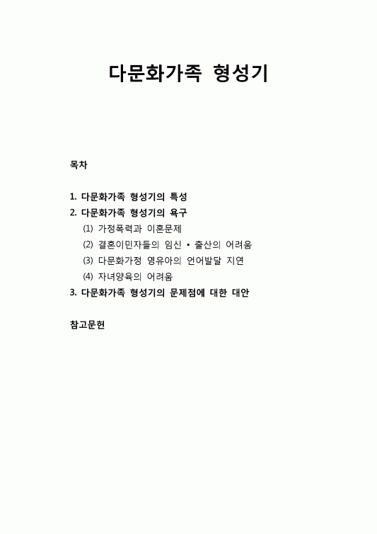 [다문화사회복지] 다문화가족 형성기의 특성과 욕구(다문화가족 형성기에 가지는 문제점) 및 대안