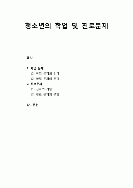 [청소년상담] 청소년의 학업 및 진로문제(관련 사례포함) - 학업문제의 의미와 유형, 진로의 개념과 진로 문제의 유형