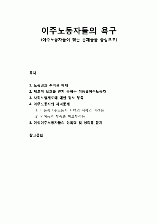 [다문화사회복지] 이주노동자들의 욕구(이주노동자들이 겪는 문제들을 중심으로) - 노동권과 주거권 배제, 미등록이주노동자, 사회보험제도에 대한 정보 부족, 이주노동자의 자녀문제, 여성이주노동자들의 성폭력 및