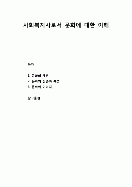 [다문화사회복지] 사회복지사로서 문화에 대한 이해(문화의 개념, 문화의 전승과 특성, 문화와 이미지)