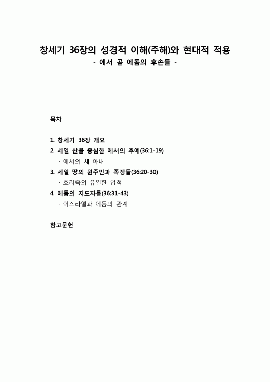 [구약신학] 창세기 36장의 성경적 이해(주해)와 현대적 적용 - 에서 곧 에돔의 후손들