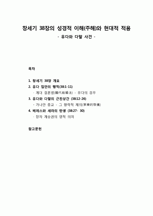 [구약신학] 창세기 38장의 성경적 이해(주해)와 현대적 적용 - 요셉의 꿈과 애굽으로 팔려간 요셉- 유다와 다말 사건