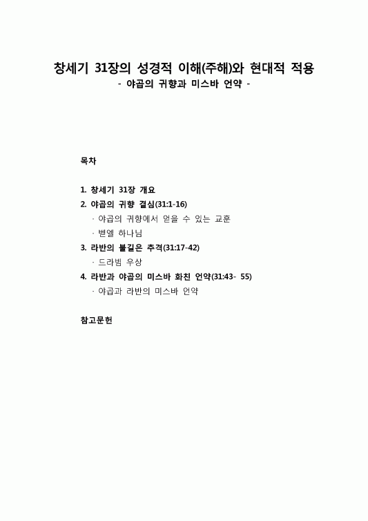 [구약신학] 창세기 31장의 성경적 이해(주해)와 현대적 적용 - 야곱의 귀향과 미스바 언약