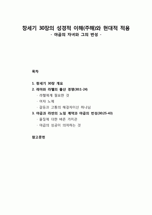 [구약신학] 창세기 30장의 성경적 이해(주해)와 현대적 적용 - 야곱의 자녀와 그의 번성