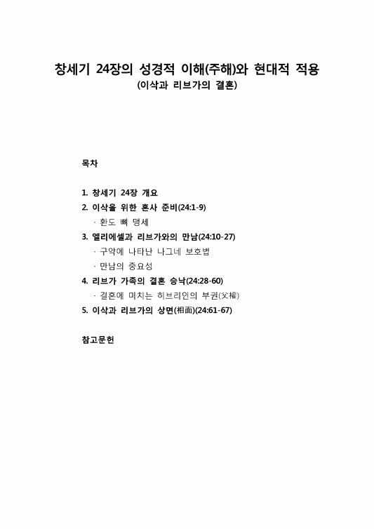 [구약신학] 창세기 24장의 성경적 이해(주해)와 현대적 적용 - 이삭과 리브가의 결혼