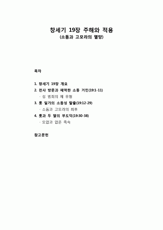 [구약신학] 창세기 19장 주해와 적용(소돔과 고모라의 멸망)