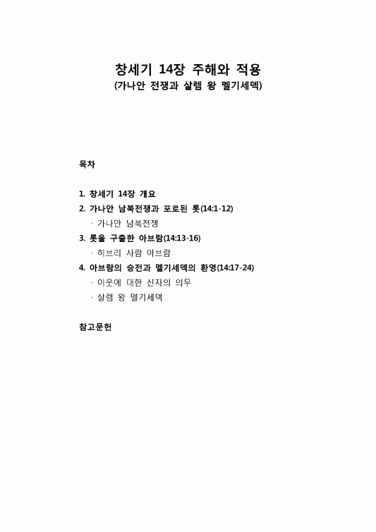 [구약신학] 창세기 14장 주해와 적용(가나안 전쟁과 살렘 왕 멜기세덱)