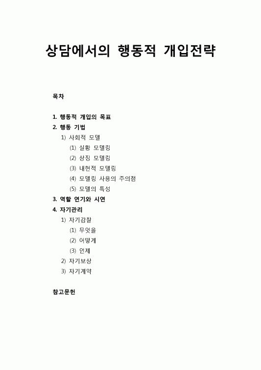 [청소년상담] 상담에서의 행동적 개입전략 - 행동적 개입의 목표, 행동 기법, 역할 연기와 시연, 자기관리(자기감찰, 자기보상, 자기계약)