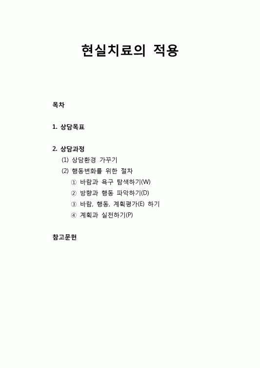[청소년상담] 현실치료의 적용 - 상담목표 및 상담과정(상담환경 가꾸기, 행동변화를 위한 절차 WDEP)