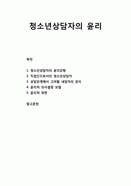 [청소년상담] 청소년상담자의 윤리 - 청소년상담자의 윤리강령, 직업인으로서의 청소년상담자, 상담관계에서 고려할 내담자의 권리, 윤리적 의사결정 모델, 윤리적 위반