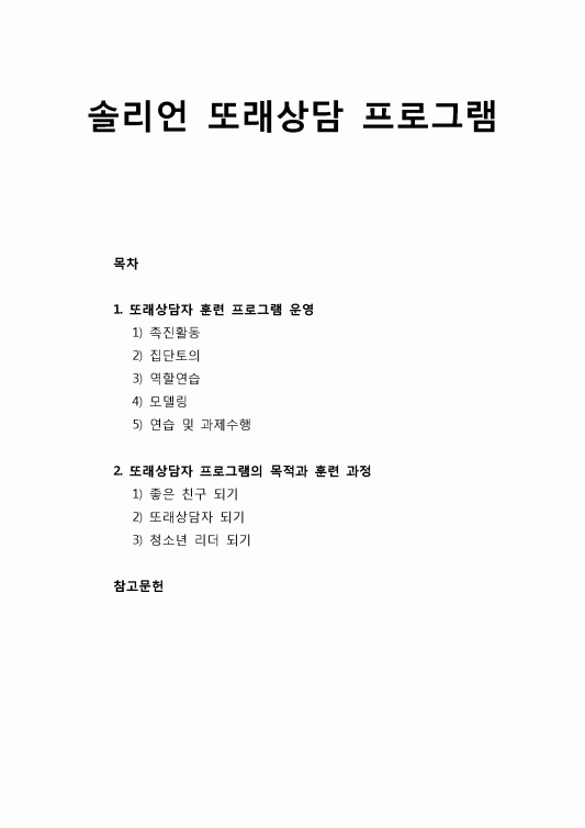 [청소년상담] 솔리언 또래상담 프로그램 - 또래상담자 훈련 프로그램 운영 및 또래상담자 프로그램의 목적과 훈련 과정에 대한 이해