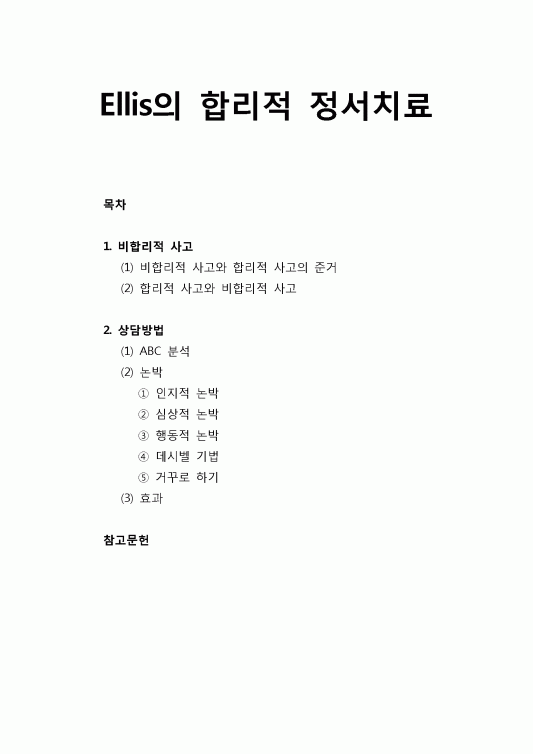 [청소년상담] Ellis의 합리적 정서치료에 대한 이해 - 비합리적 사고, 상담방법(ABC 분석, 논박-인지적 논박, 심상적 논박, 행동적 논박, 데시벨 기법, 거꾸로 하기, 효과)