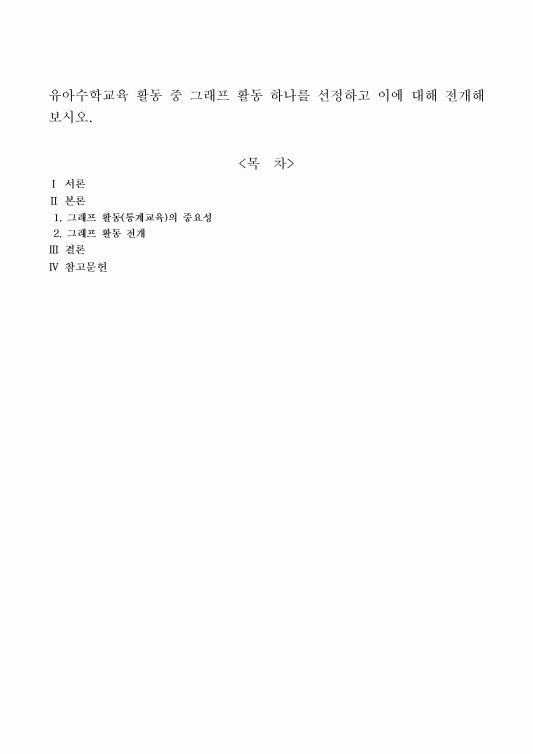 유아수학교육 활동 중 그래프 활동 하나를 선정하고 이에 대해 전개해보시오.
