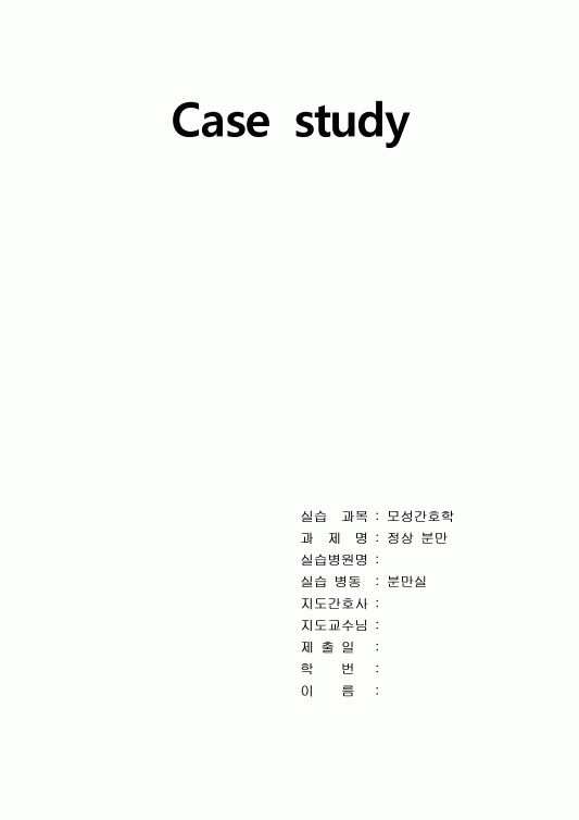 정상분만 케이스 자료