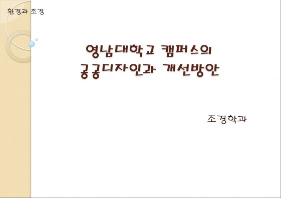 영남대학교_공공디자인