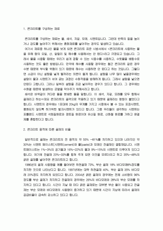 역학 - 콘크리트의 정의