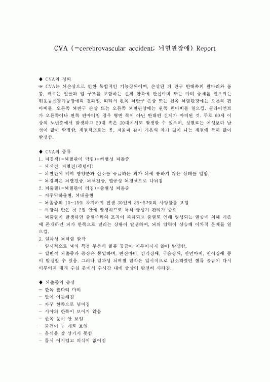 CVA (cerebrovascular accident) 뇌혈관장애에 관한