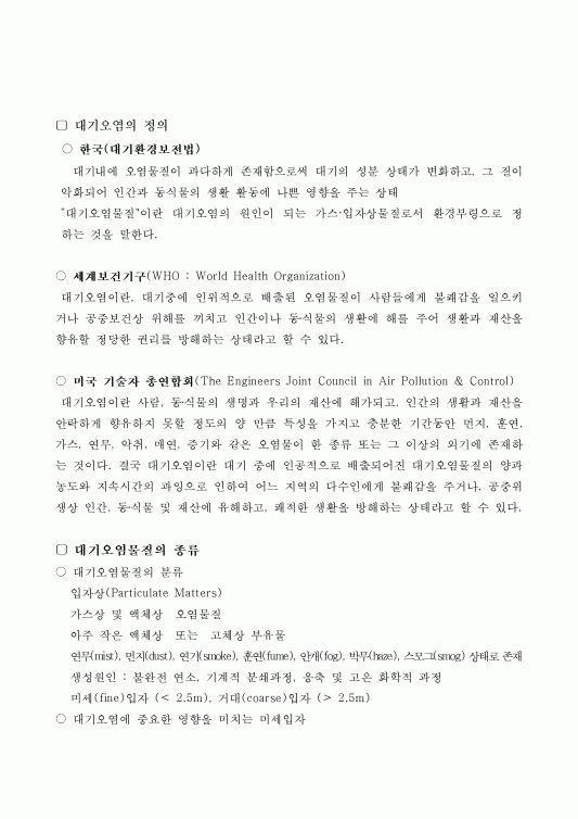 대기오염의 정의