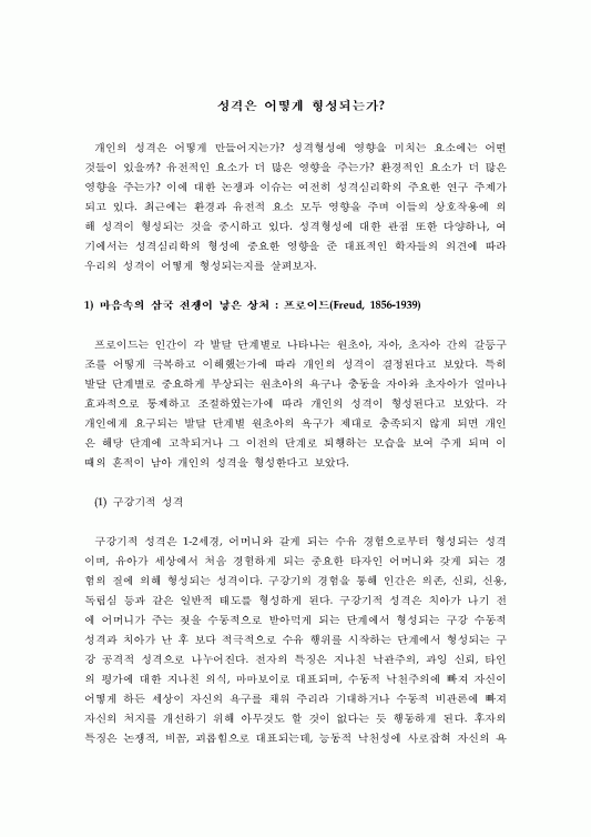 성격의 형성에 관한 정의