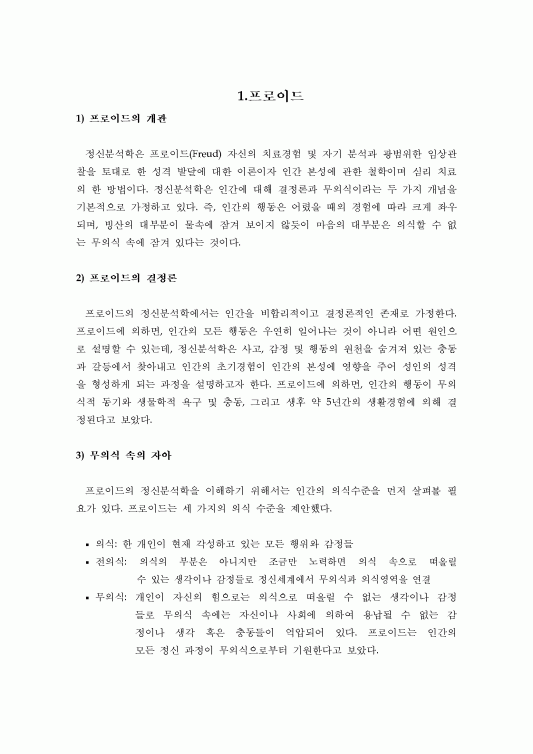 정신분석적 인간이해 - 프로이드