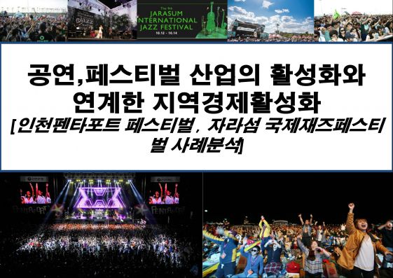 공연,페스티벌 산업의 활성화와 연계한 지역경제활성화[인천펜타포트 페스티벌 , 자라섬 국제재즈페스티벌 사례분석]
