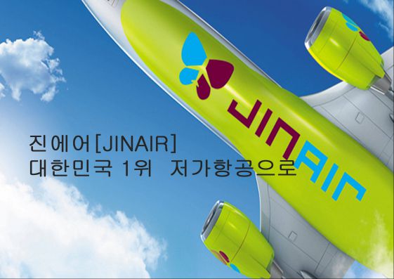 진에어[JINAIR]대한민국 1위 저가항공으로