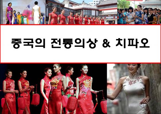 중국의 전통의상 & 치파오