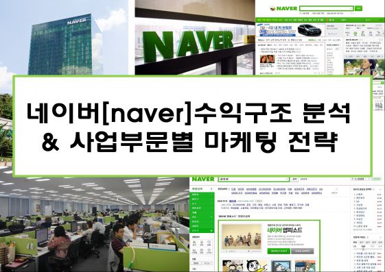 네이버[naver]수익구조 분석 & 사업부문별 마케팅 전략
