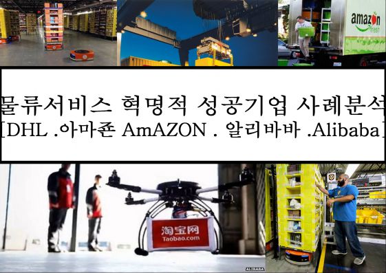 물류서비스 혁명적 성공기업 사례분석[DHL .아마죤 AmAZON . 알리바바 .Alibaba]