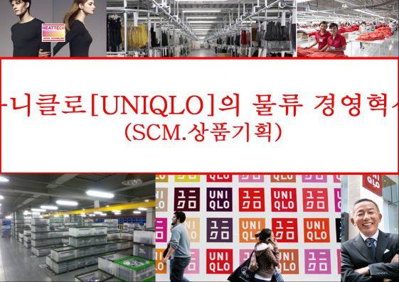 유니클로의 물류 경영혁신 (SCM.상품기획)