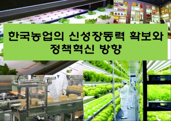 한국농업의 신성장동력 확보와 정책혁신 방향