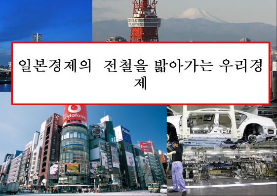일본경제의 전철을 밟아가는 우리경제
