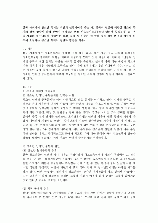 한국 사회에서 청소년 복지는 어떻게 실현되어야 하는 가? 한국의 현실에 적합한 청소년 복지의 실현 방향에 대해 본인이 생각하는 바를 약술하시오.(청소년 인터넷 중독문제) (1. 우