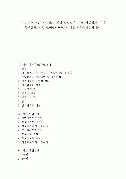 [기업][기업경영][경영][자본][창업][기업 업무]기업 자본감소(감자)절차, 기업 설립절차, 기업 창업절차, 기업 업무절차, 기업 설비합리화절차, 기업 회사정리절차 분석(기업)(기업경영)(경영)(자본)(창업)(기업 업무)