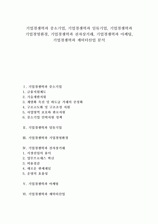 [기업경쟁력][기업경영][중소기업][일류기업][기업경영환경][전자상거래][마케팅][캐릭터산업]기업경쟁력과 중소기업, 기업경쟁력과 일류기업, 기업경쟁력과 기업경영환경, 기업경쟁력과 전자상거래, 기업경쟁력과 마케팅, 기업경쟁력과 캐릭터산업